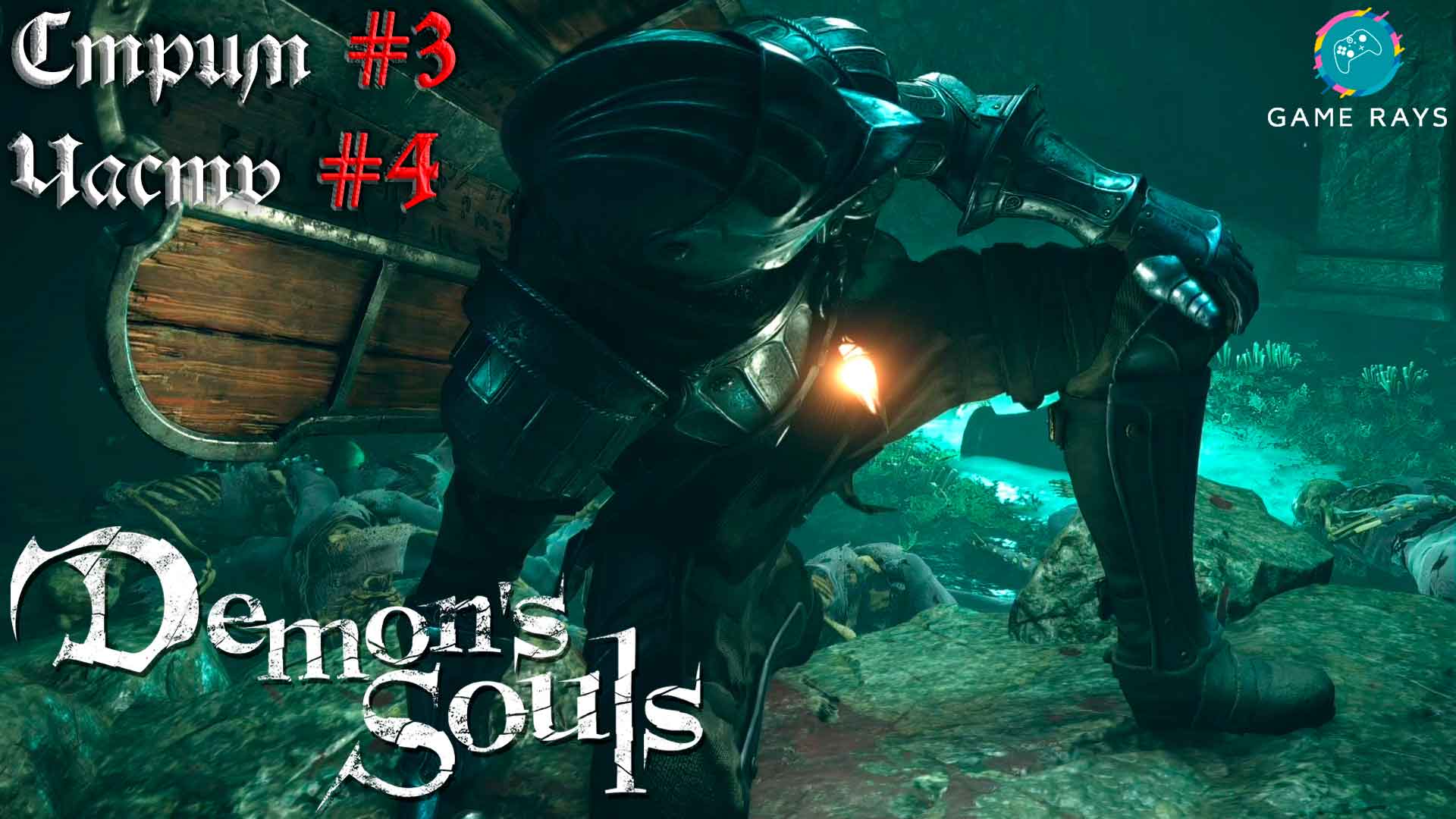 Demon's Souls #3-4 ➤ Внутренние покои