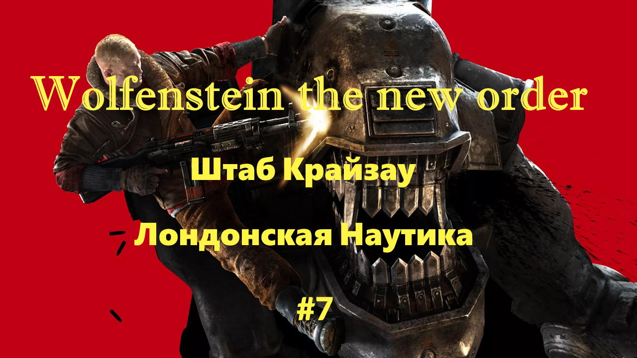 Wolfenstein the new order. Штаб Крайзау. Лондонская Наутика. #7