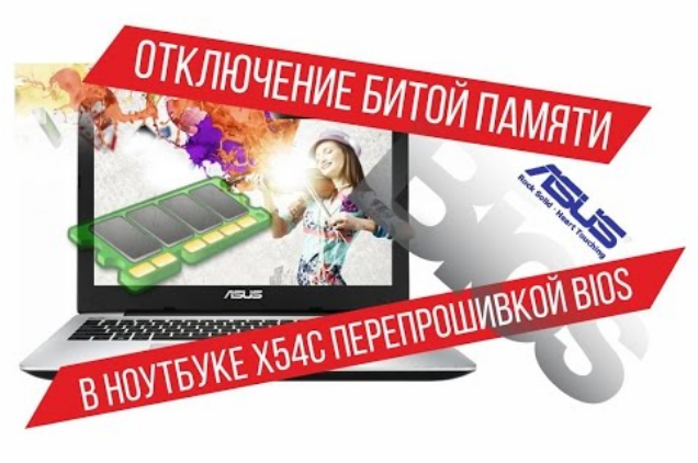 Отключение битой памяти в ноутбуке X54С перепрошивкой BIOS