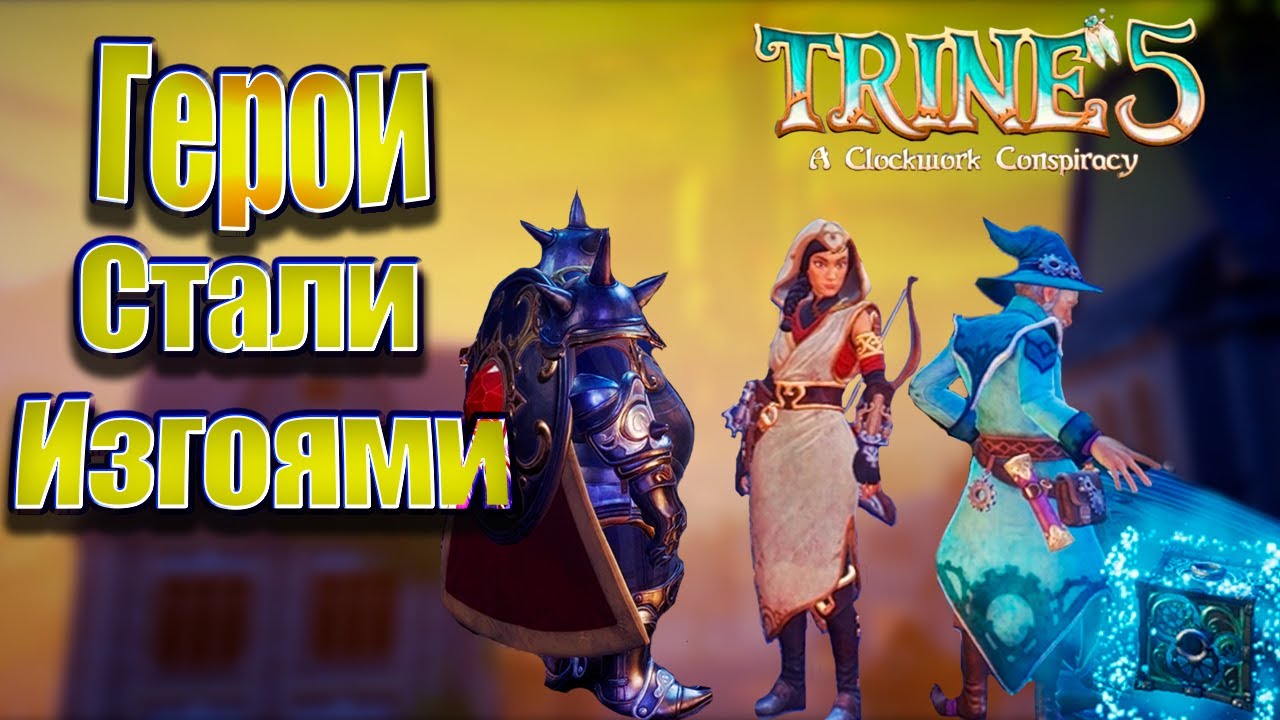 По переулкам к Гильдии Волшебников. Trine 5: A Clockwork Conspiracy #4. КООП.