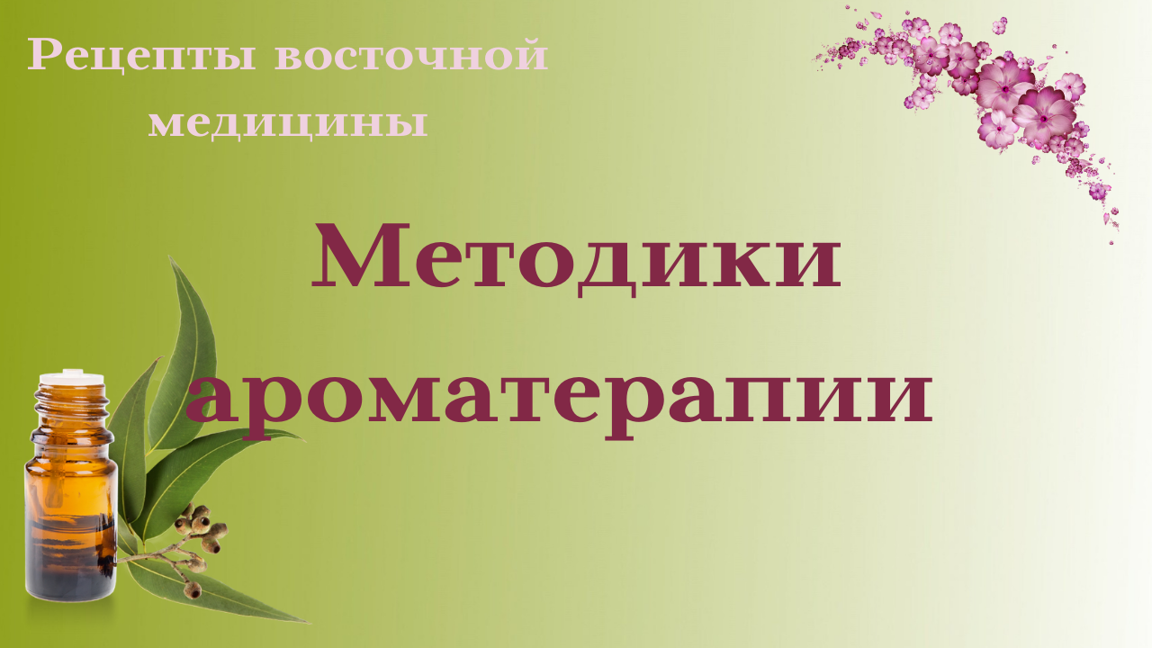 Эфирные масла творят чудеса. Лечение целебными ароматами. Аромалампа, аромаванна, аромамассаж.