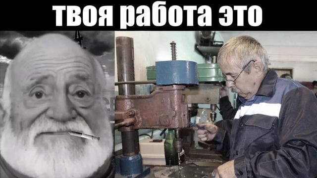 Твоя работа это:  (мем мистер Исключительный-думер стареет)