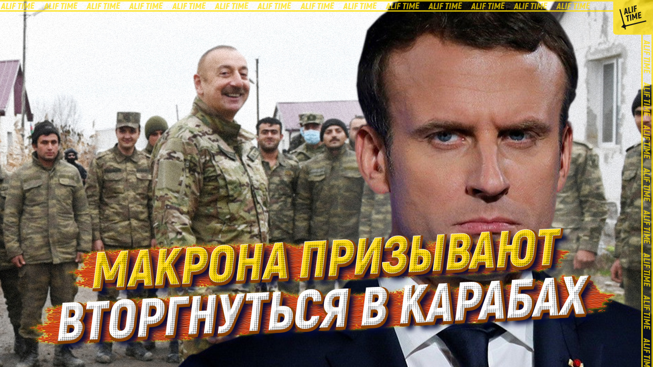 Макрона призывают вторгнуться в Карабах
