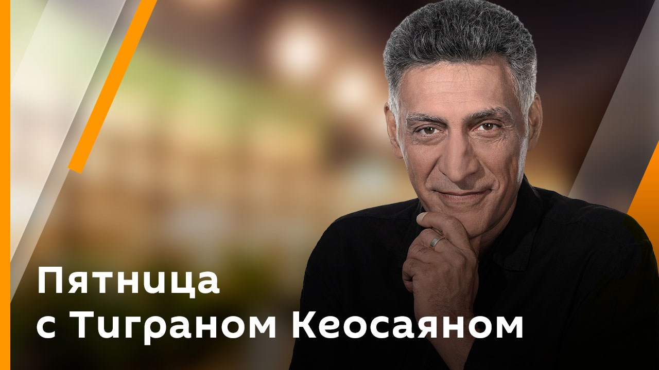 Пятница с Тиграном Кеосаяном. Угроза атомной войны, легитимность политиков и мирные переговоры