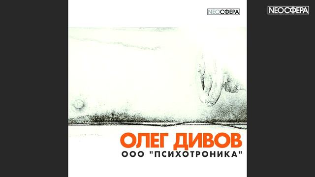 О.Дивов - ООО ПСИХОТРОНИКА