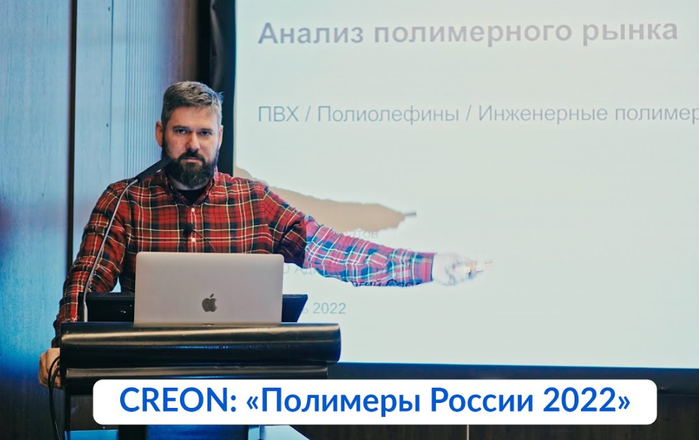 Конференция CREON: Полимеры России 2022