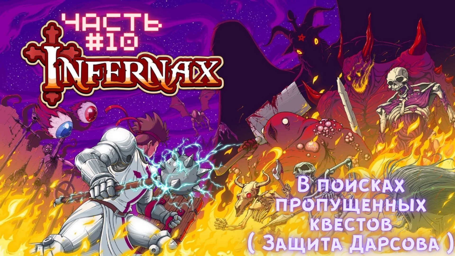 ?Infernax?Пропущенные квесты-Защита Дарсова?Прохождение #10