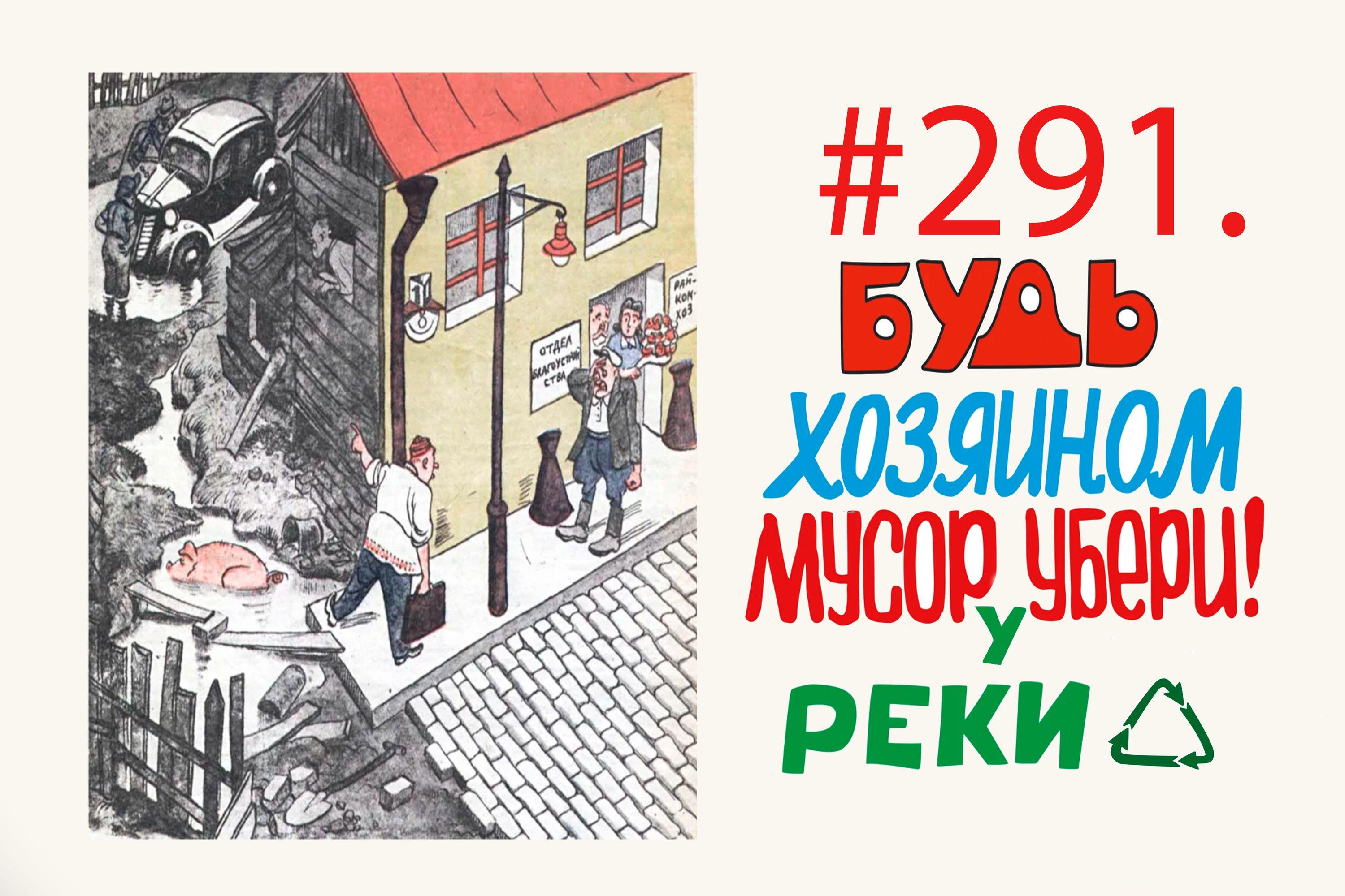 Река Клязьма Субботник #291 Орехово-Зуево