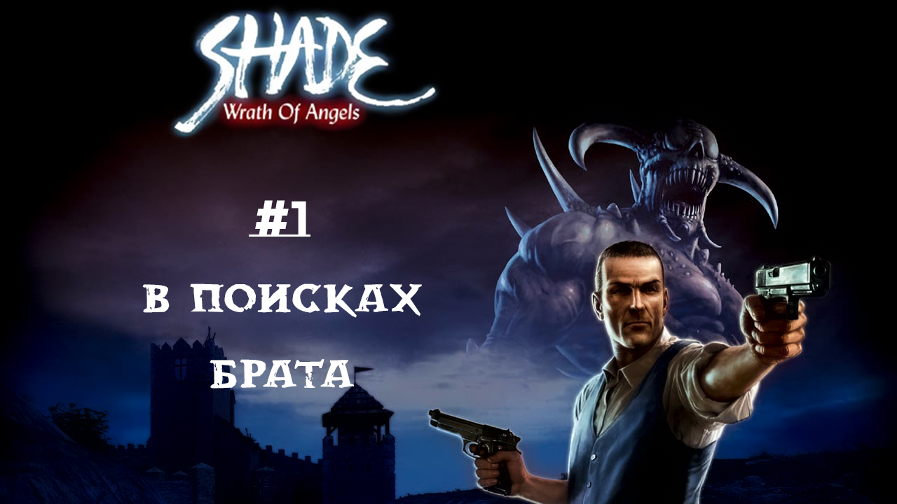 В Поисках брата / Shade - Wrath Of Angels #1
