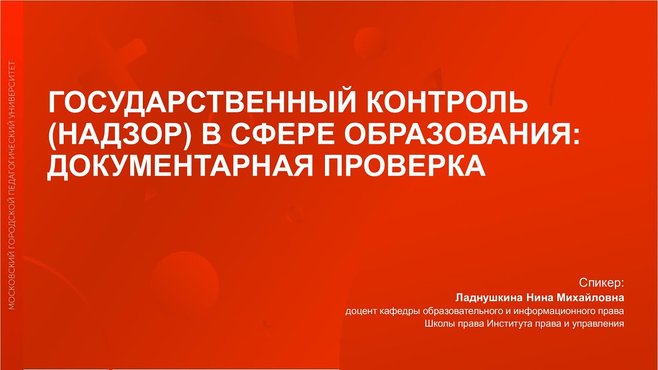 Государственный контроль (надзор) в сфере образования_ документарная проверка