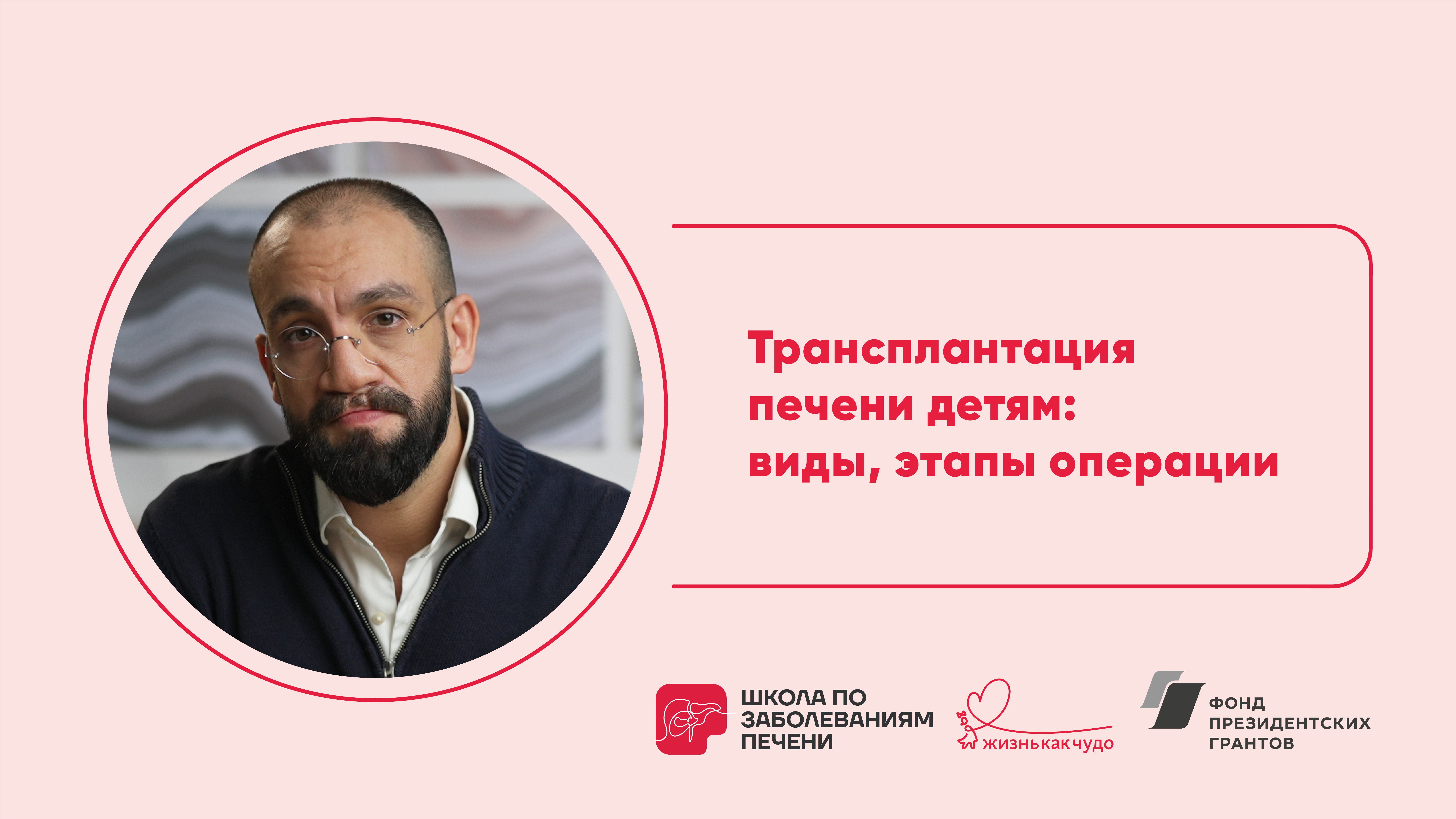 Школа по заболеваниям печени: Трансплантации печени детям. Виды и этапы операции
