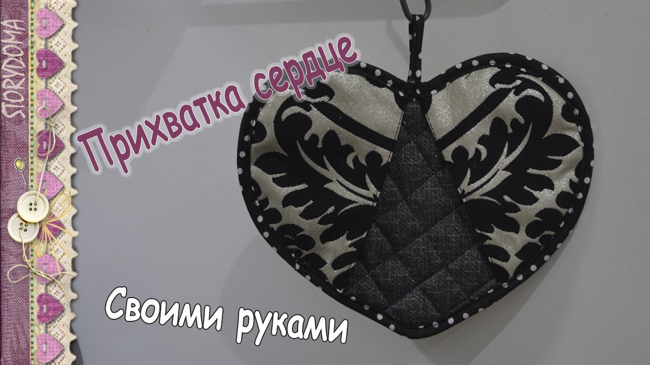 Прихватка сердце своими руками - Как сшить прихватку в домашних условиях