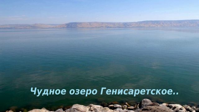 Чудное озеро Генисаретское..