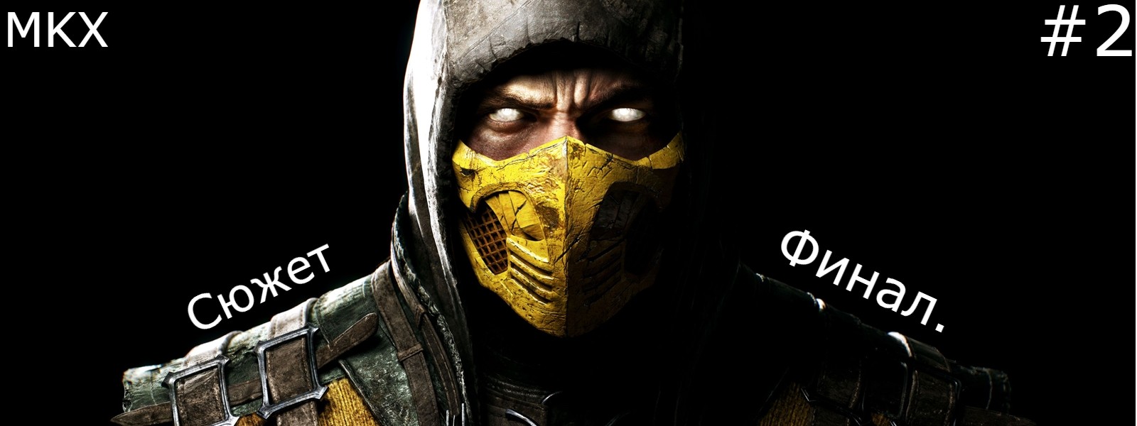 Mortal Kombat X - #2 Полное прохождение.Финал