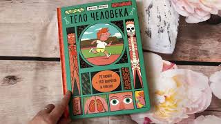 Анатомия для дошкольников.  Александр Хизер_ Тело человека (энциклопедия с окошками)