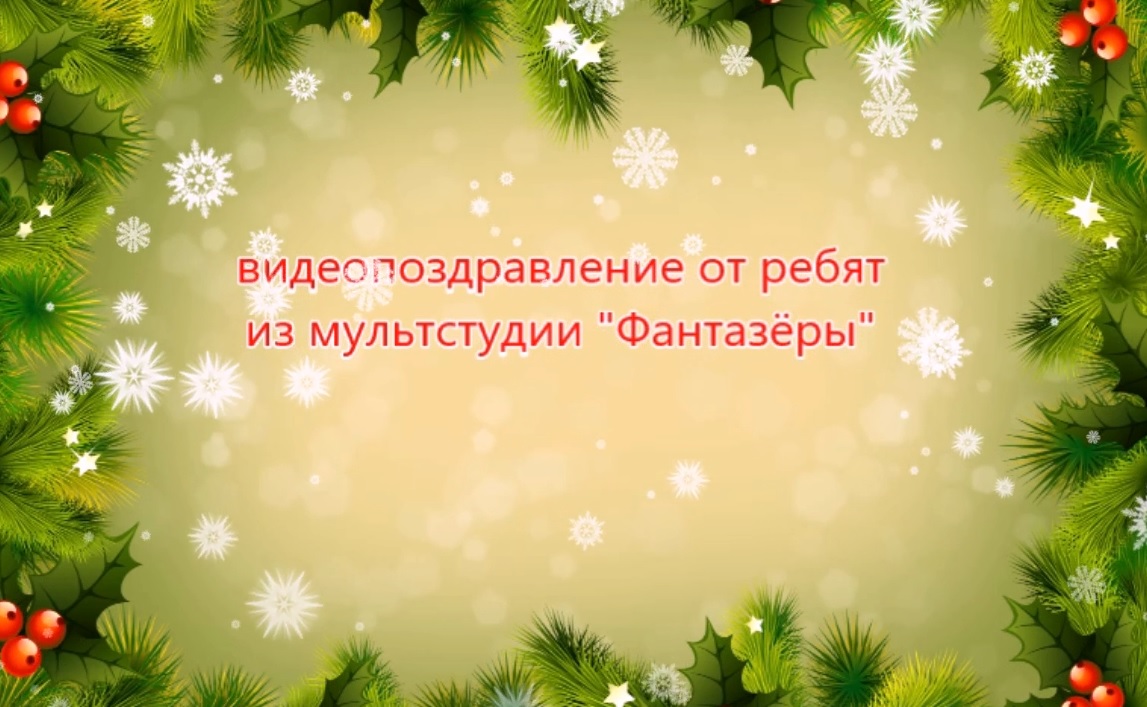 С Новым, 2022, годом! Видеопоздравление