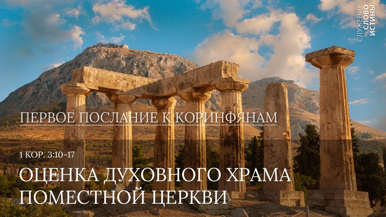 1 Коринфянам 3:10-17. Оценка духовного храма поместной церкви | Андрей Вовк | Слово Истины