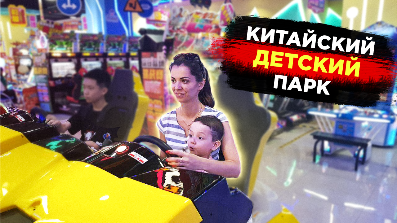 China kids Park Китайский детский парк 0+