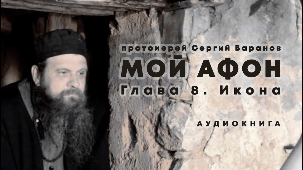 прот. Сергий Баранов. МОЙ АФОН. АУДИОКНИГА? ГЛАВА 8. ИКОНА. Аудиокнига