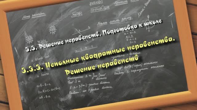 3.3.3. Неполные квадратные неравенства. Решение неравенств. Подготовка к школе методика Колодной Л.А