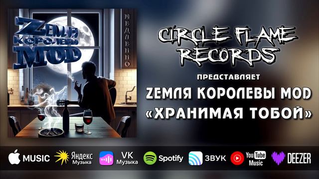 Zемля Королевы Моd – Хранимая тобой