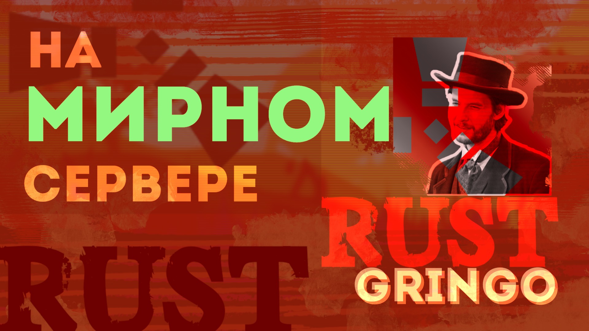 Стрим на мирном сервере, после вайпа. GringoRust мирный Раст. Игра Rust про выживание