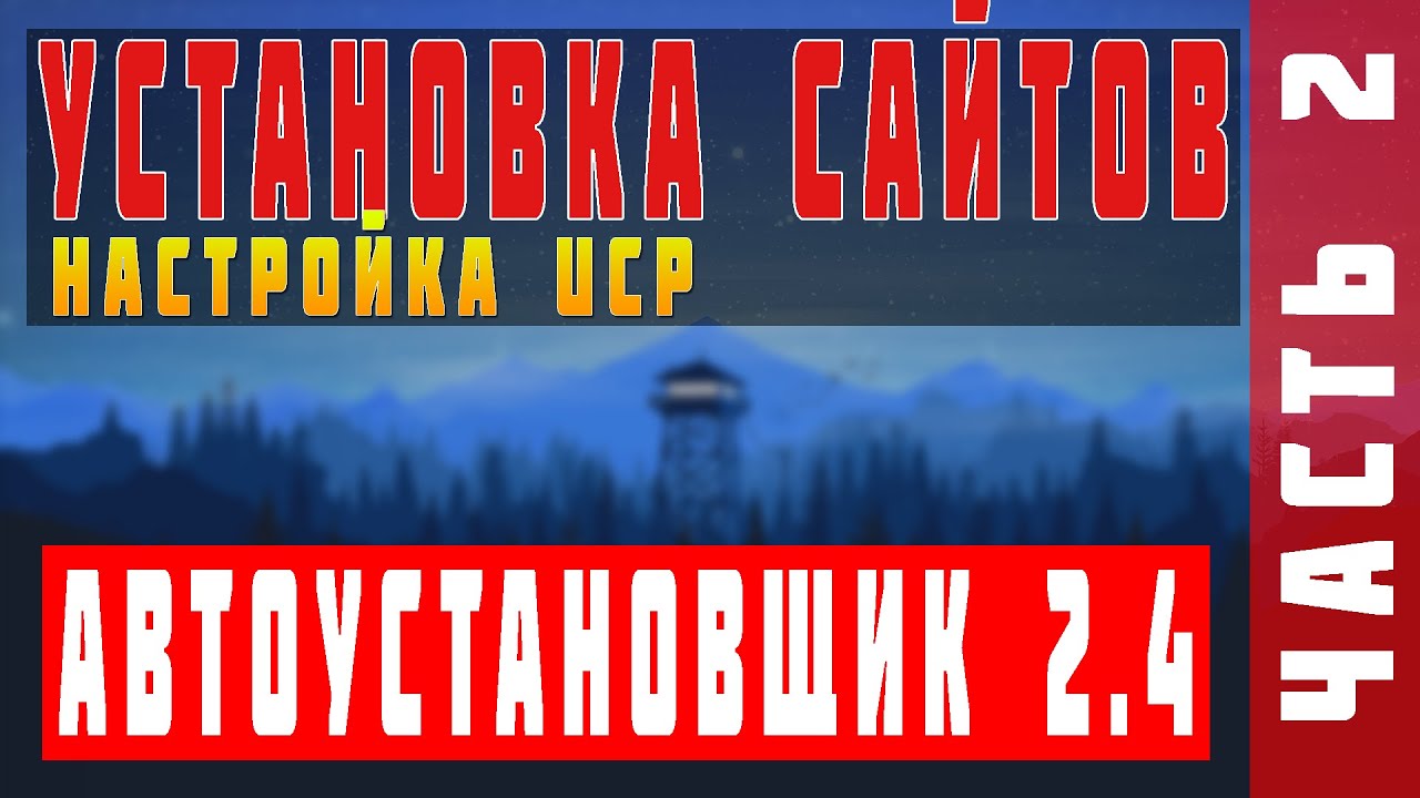 НАСТРОЙКА САЙТОВ UCP С АВТОУСТАНОВЩИКА 2.4 | ЧАСТЬ 2
