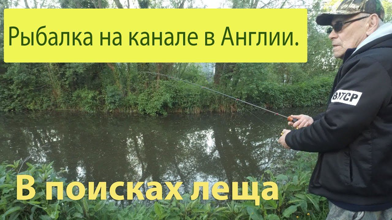 Рыбалка на канале в Англии  15 05 23