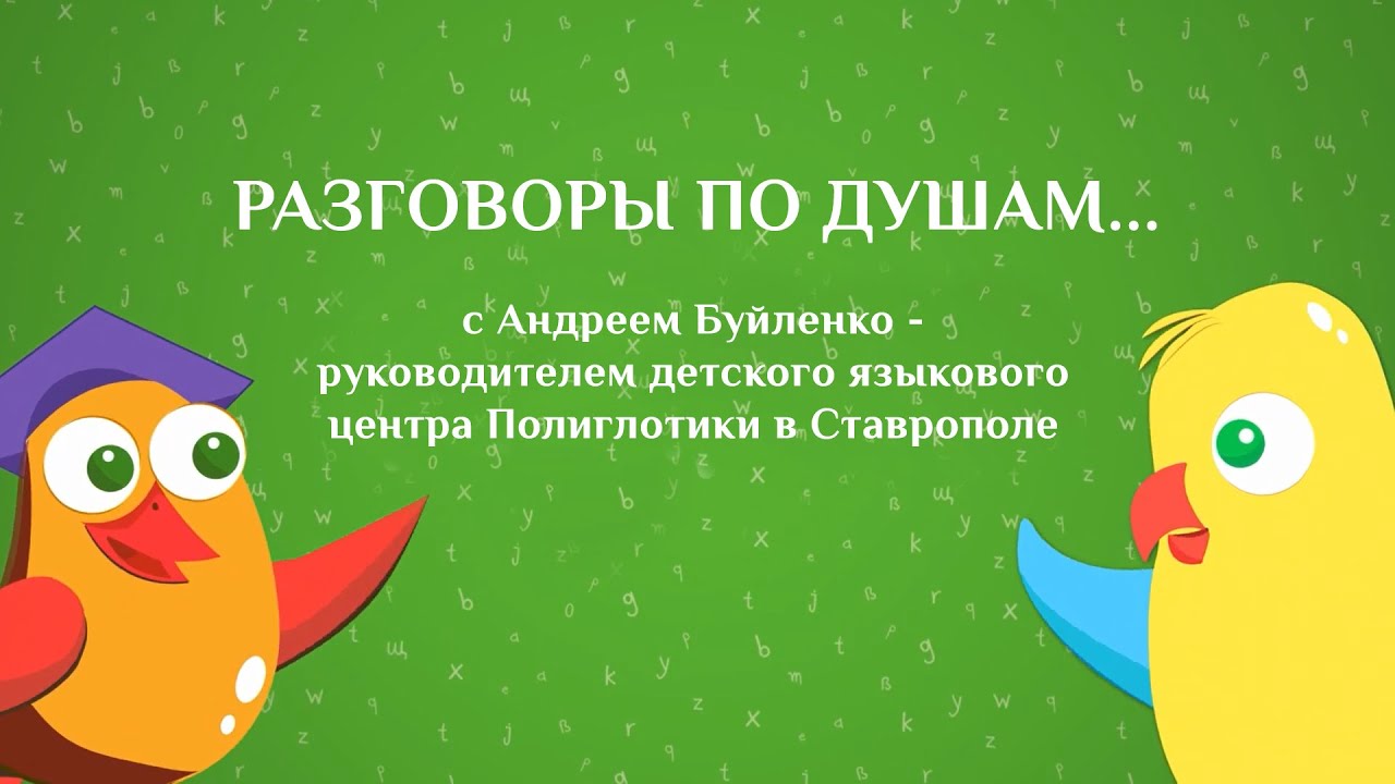 Интервью с партнёром языковых детских центров Андреем Буйленко