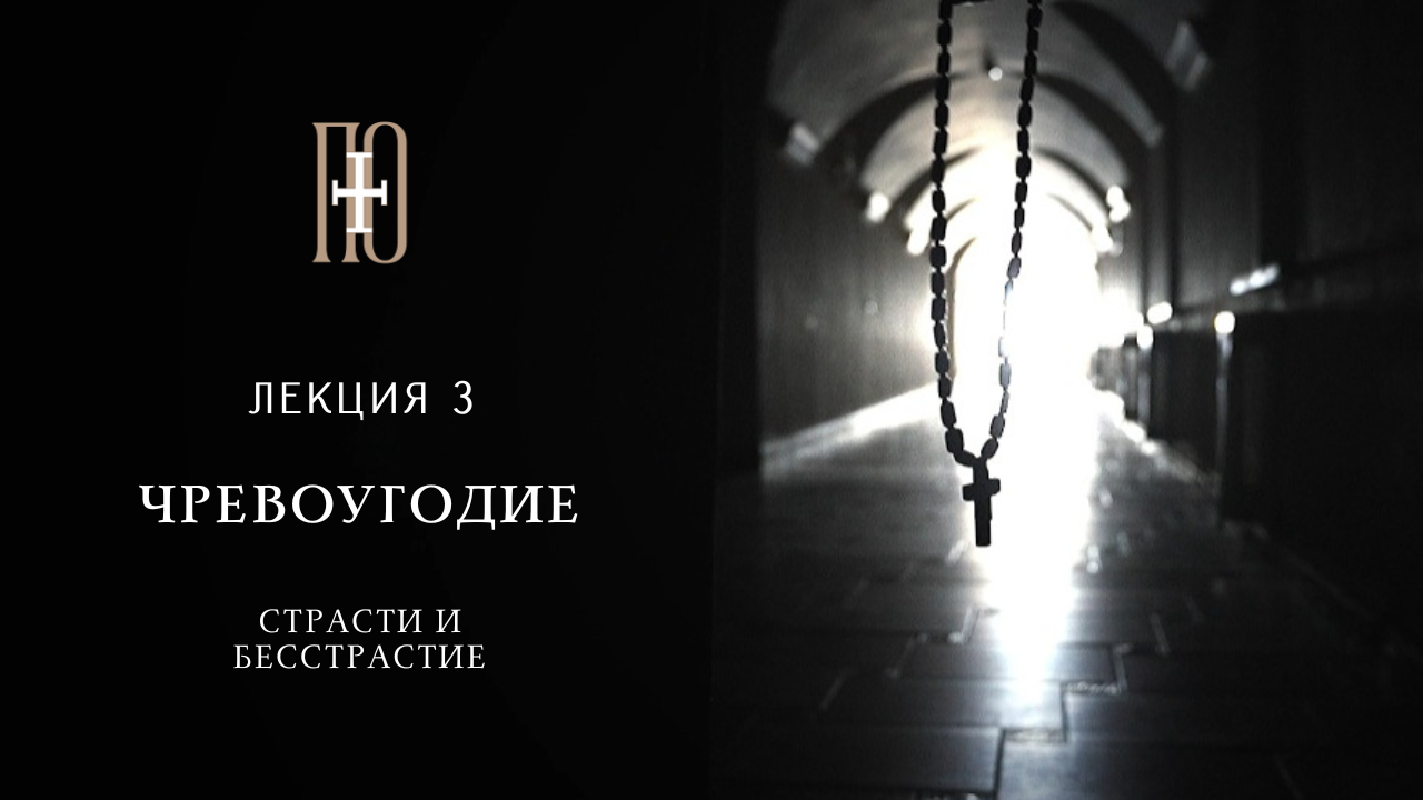 СТРАСТИ И БЕССТРАСТИЕ. ЧРЕВОУГОДИЕ. Лекция 3  (диакон Роман Ларьков)