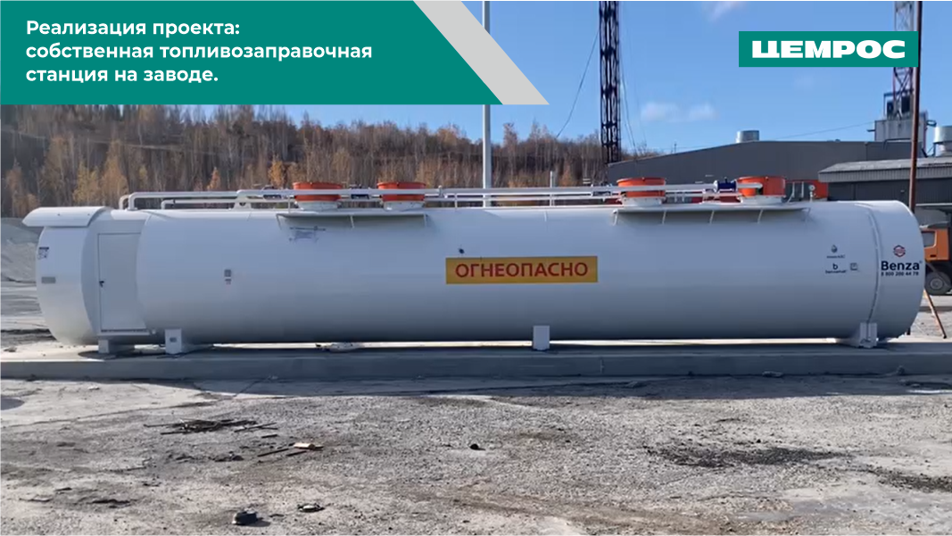 Реализация проекта_ собственная топливозаправочная станция на заводе.