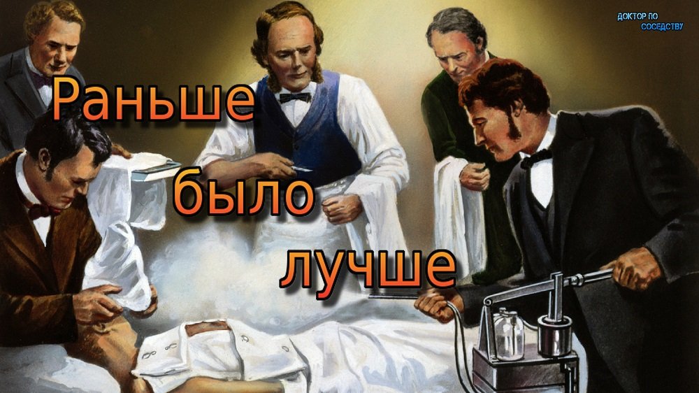 Раньше было лучше. Доктор по соседству.
