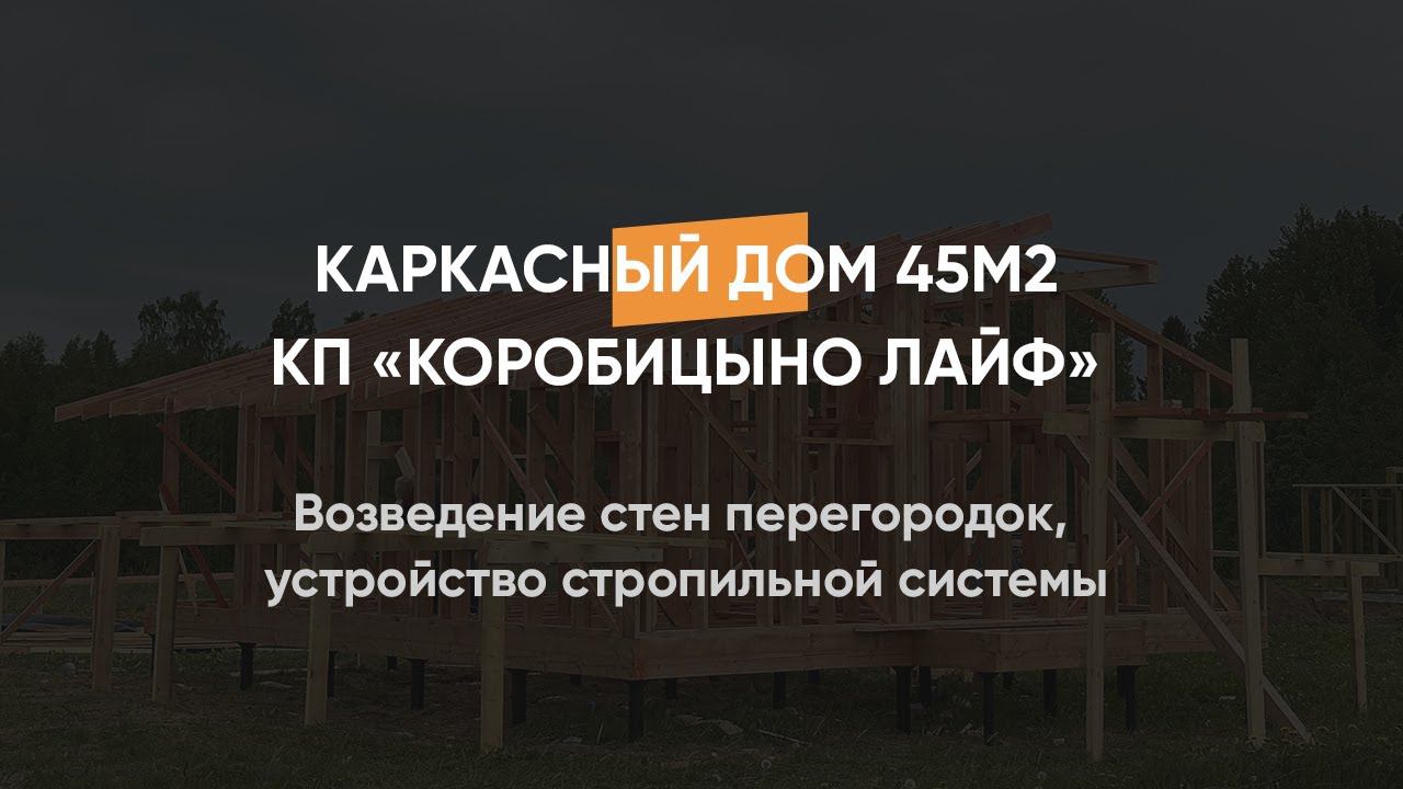 Возведение стен перегородок, устройство стропильной системы