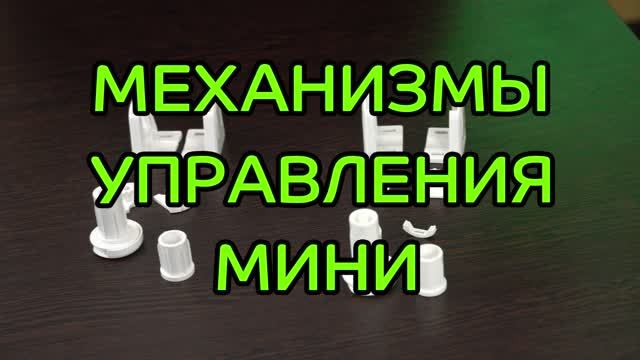 Механизмы управления мини.