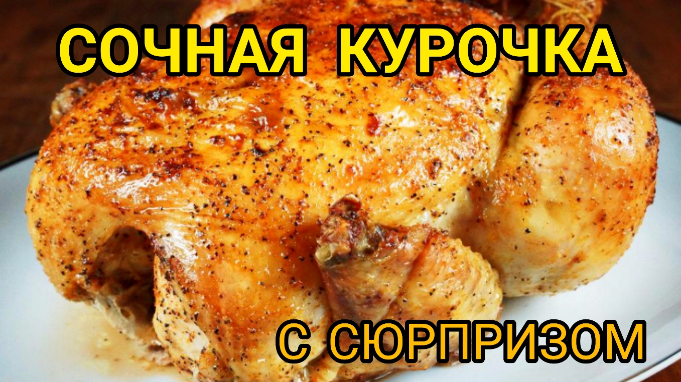Запекаем целую курицу в духовке/С необычной начинкой?