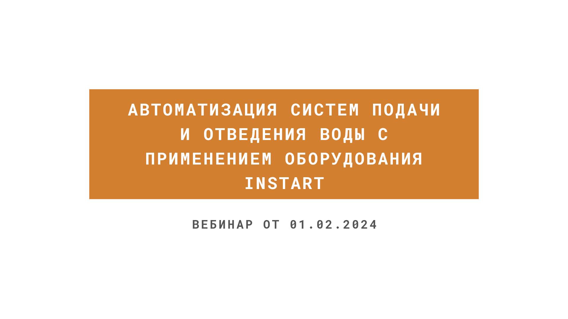 Автоматизация систем подачи и отведения воды с применением оборудования INSTART