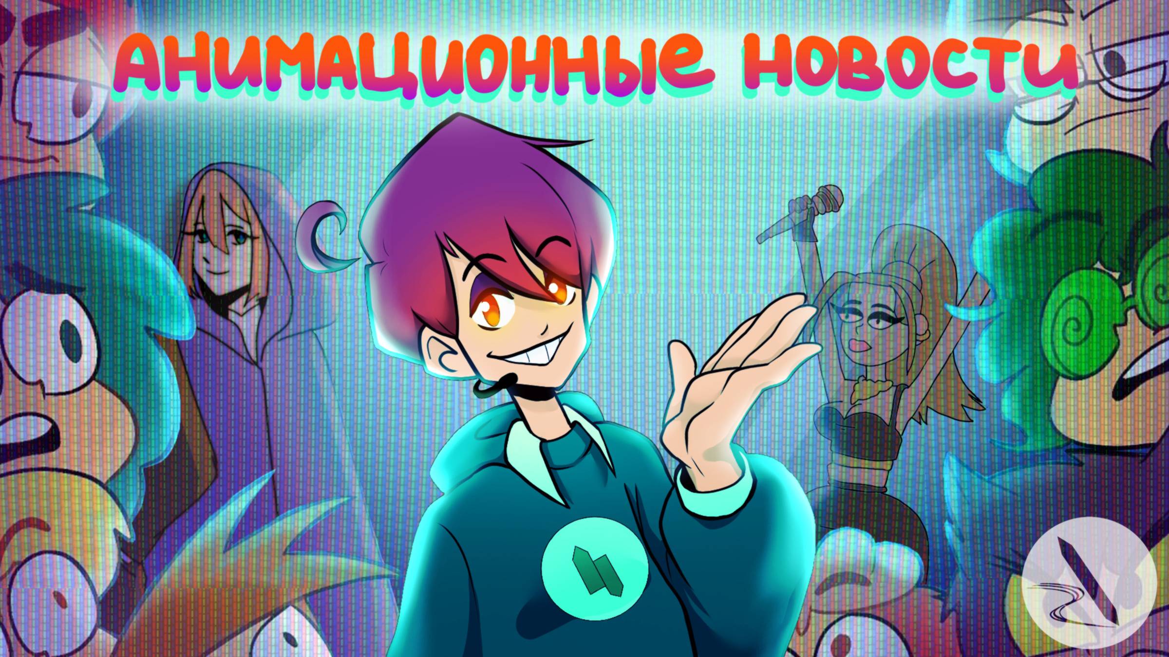 АНИМАЦИОННЫЕ НОВОСТИ #2: 13 КАРТ, СТОПМОУШЕН GRUFF, СТРАНА ДЕРЕВЬЕВ НА 2Х2