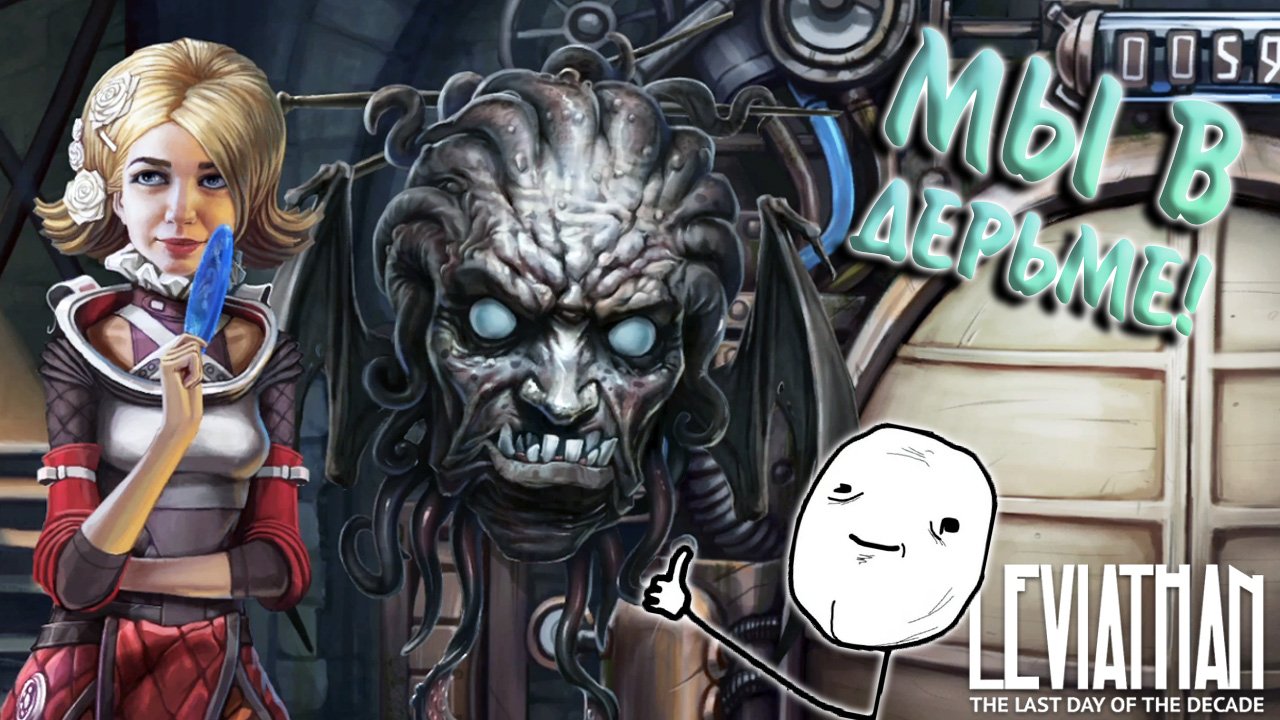 Leviathan: The Last Day of the Decade #17 - МЫ В ДЕРЬМЕ!