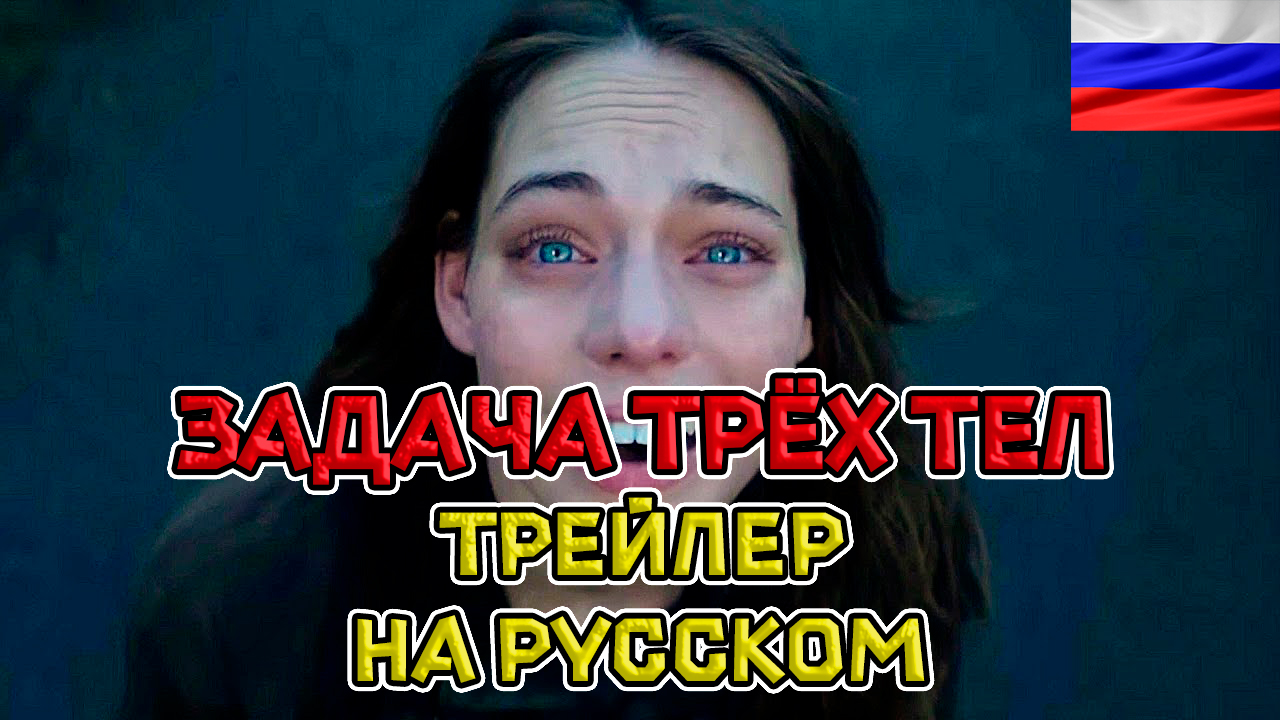 Задача трёх тел — Русский озвученный трейлер (дубляж + субтитры, 2024)