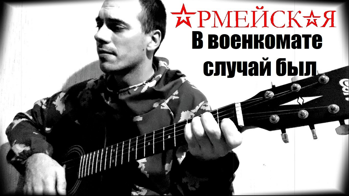 В ВОЕНКОМАТЕ СЛУЧАЙ БЫЛ ( Anticover  / АРМЕЙСКАЯ / на гитаре / дворовый вариант)