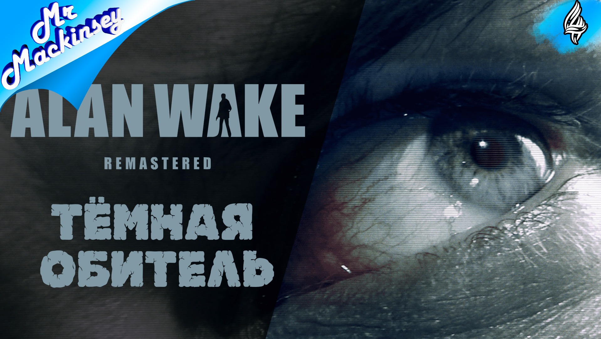 Это не озеро, это океан !!! ➤ DLC ➤ Alan Wake Remastered | #4