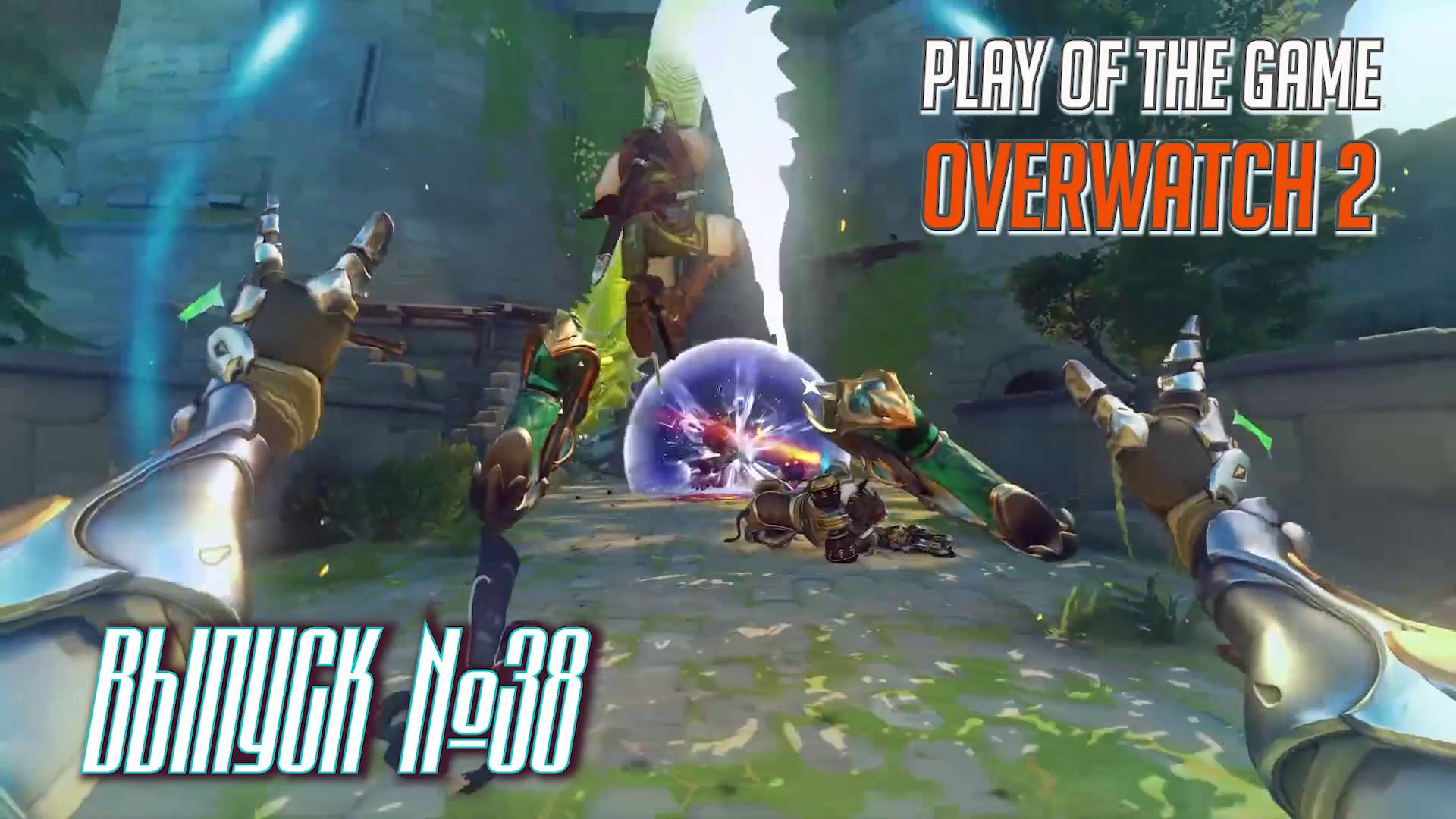 Overwatch 2 • Highlights • POTG №38