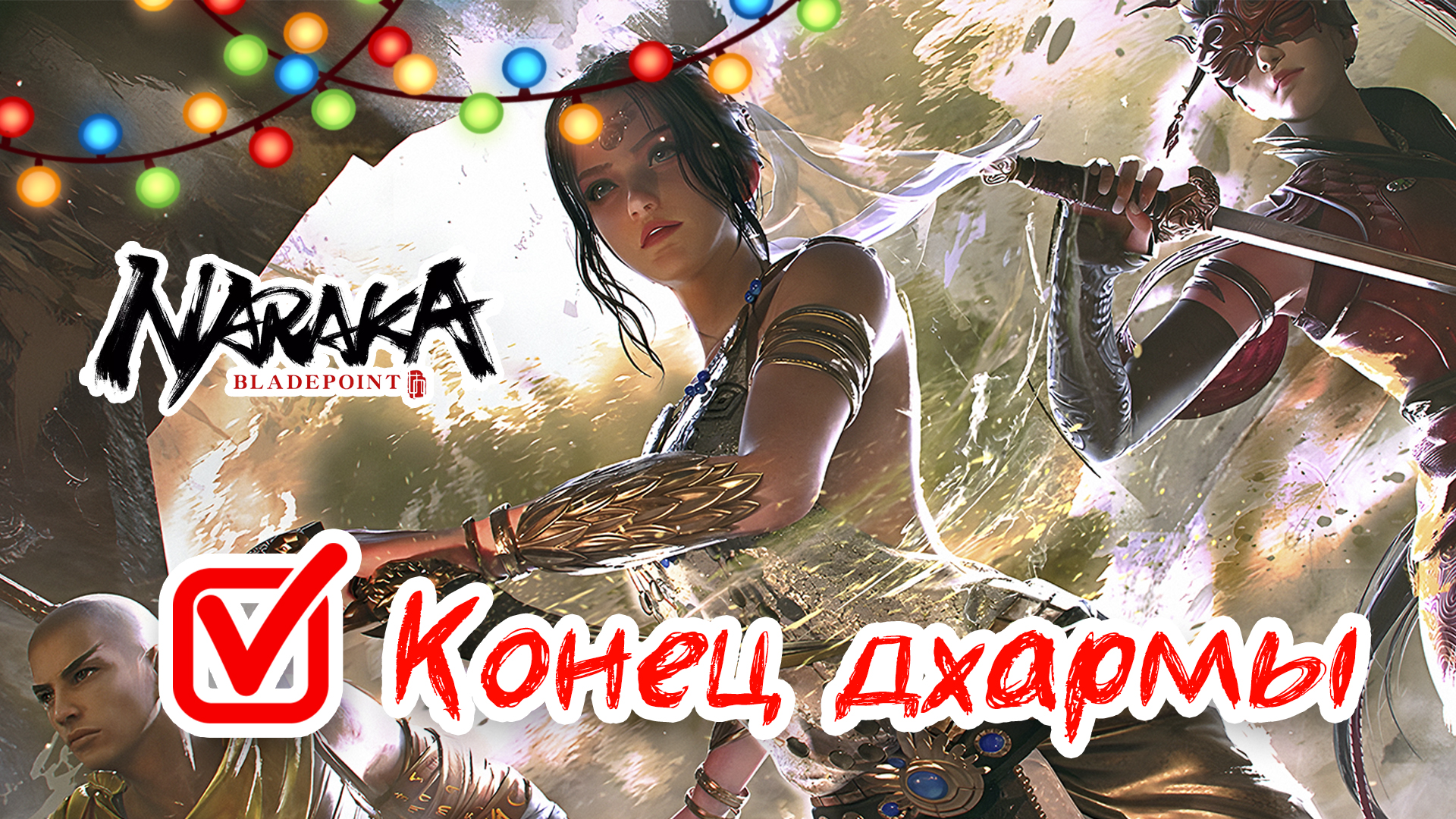 NARAKA: BLADEPOINT - Режим "Приключение" - Конец дхармы - Выполнено