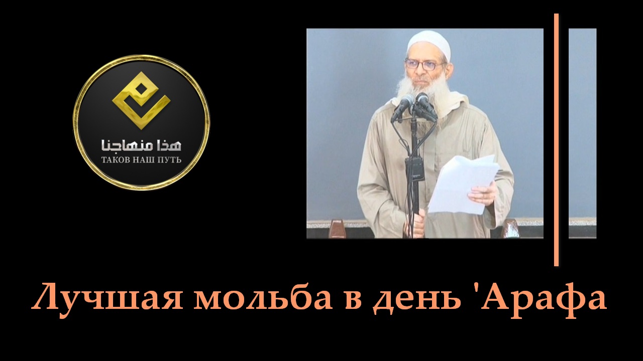 Лучшая мольба в день ‘Арафа| Шейх Раслян