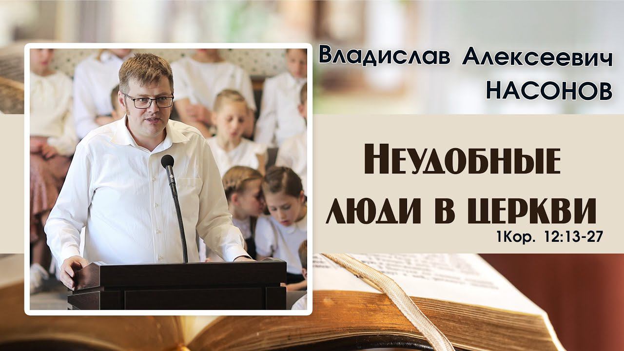 «Неудобные люди в церкви» | В. А. Насонов