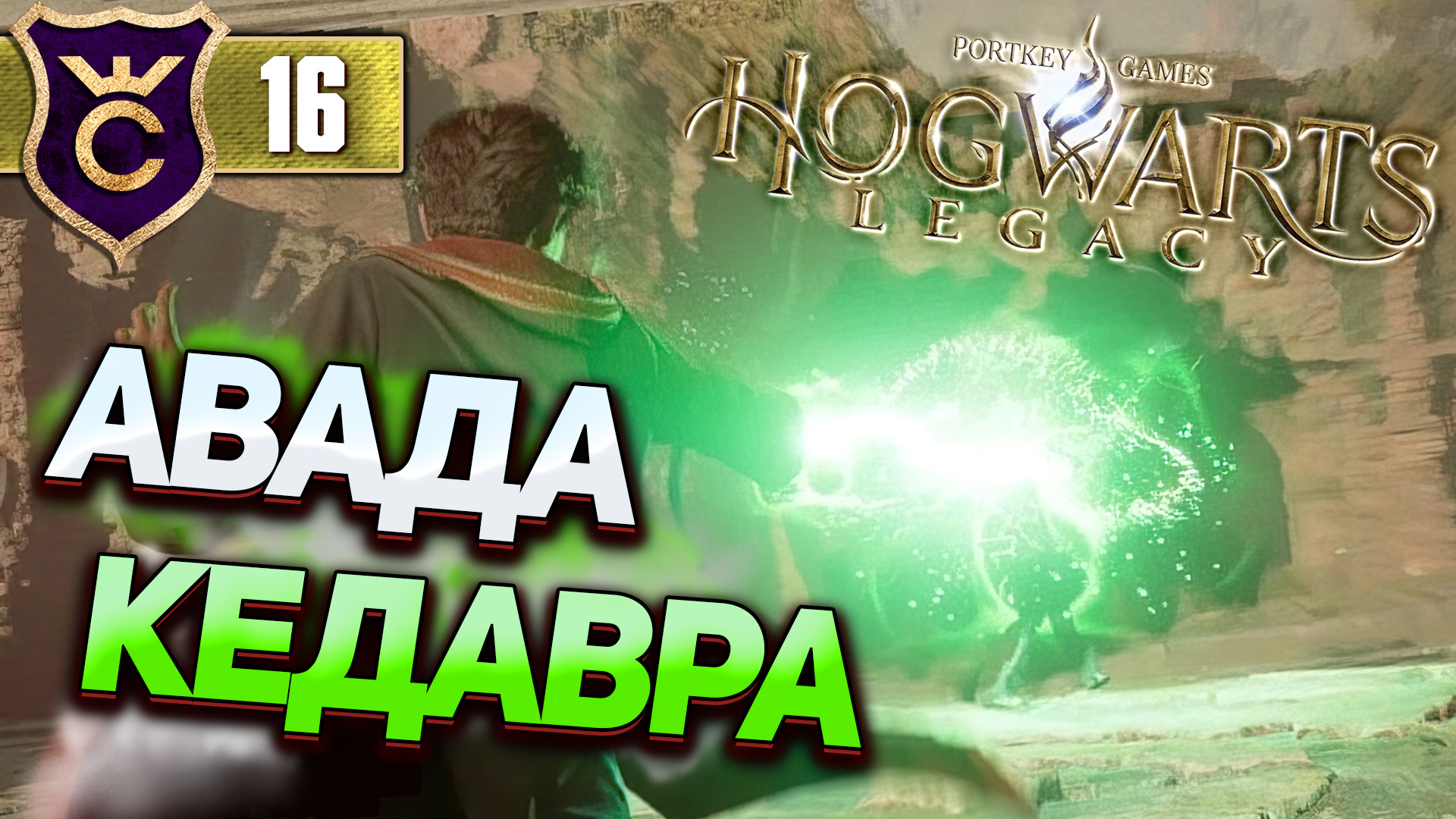 ПОЛУЧИЛ АВАДА КЕДАВРА НО НА ВРЕМЯ! Hogwarts Legacy #16