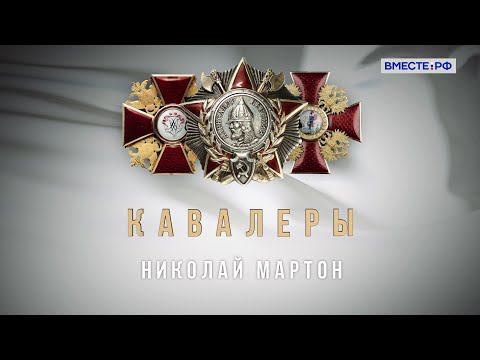 Николай Мартон. Кавалеры Ордена Александра Невского