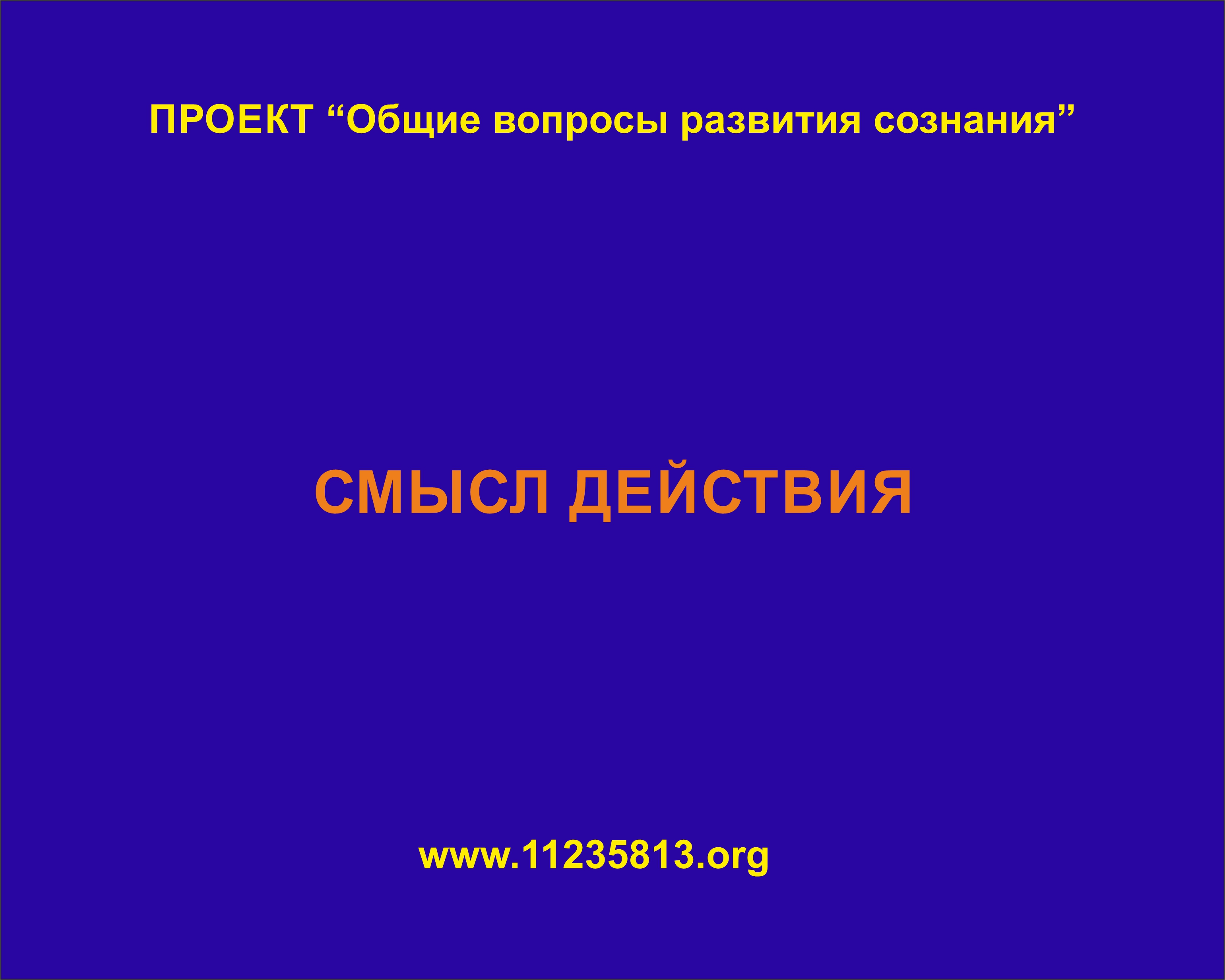 СМЫСЛ ДЕЙСТВИЯ