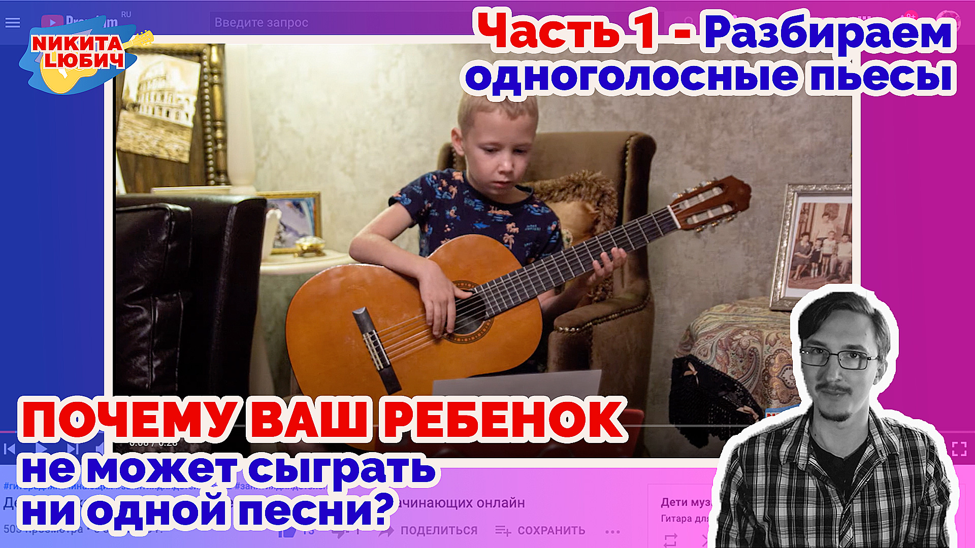 Почему ребенок не может сыграть ни одной песни на гитаре? || Часть 1-ая - одноголосные песни