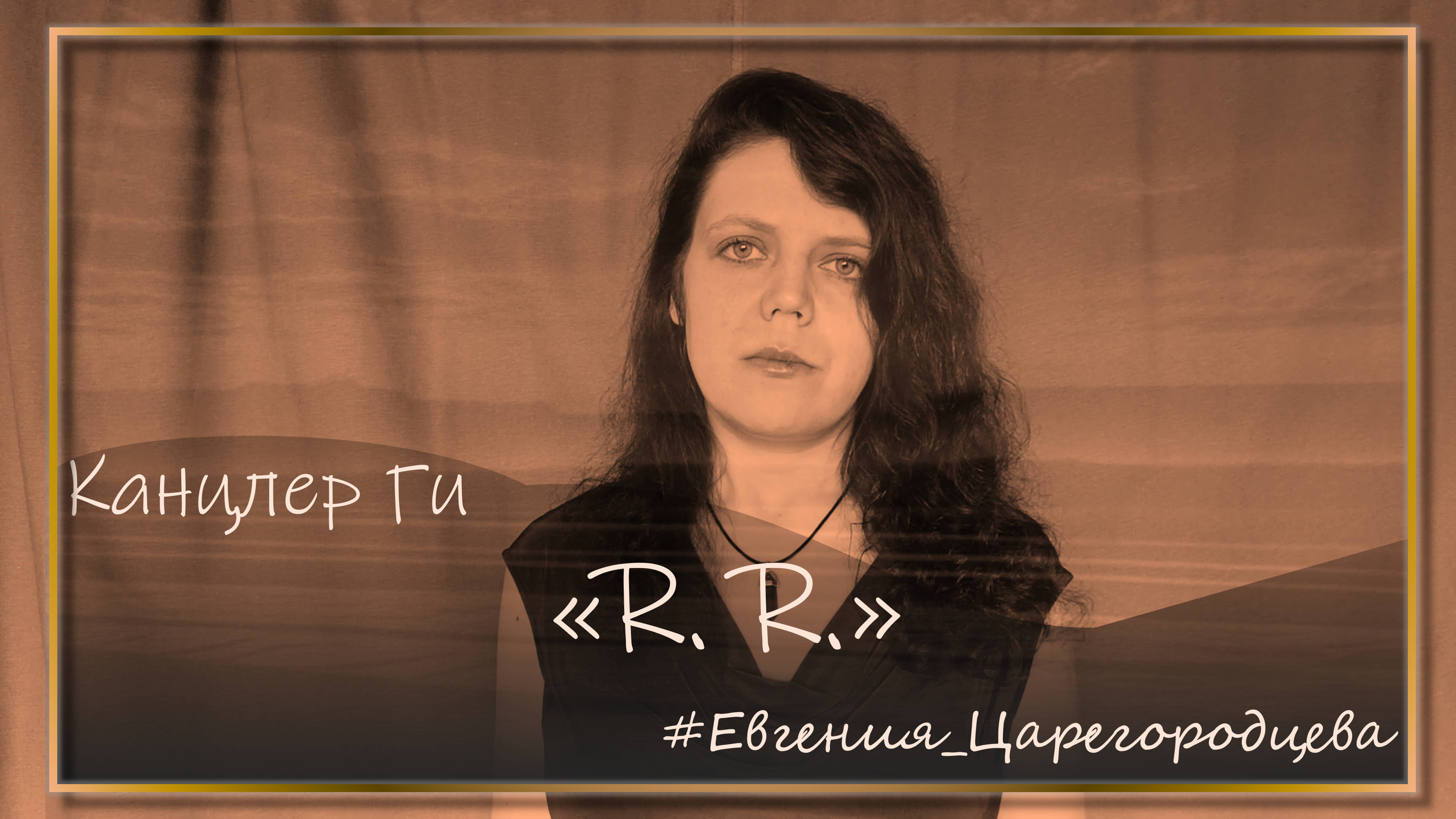 Евгения Царегородцева - R.R. (Канцлер Ги)